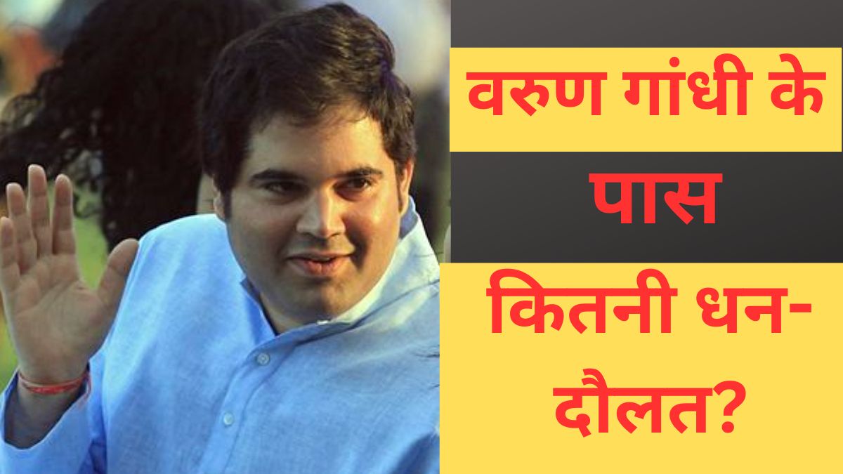 Varun Gandhi BJP MP Pilibhit Net Worth 60 crores house income study ...