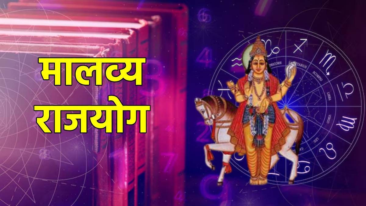 शुक्र उच्च राशि में प्रवेश करते ही बनाएंगे मालव्य राजयोग, इन राशियों का शुरू होगा गोल्डन टाइम ...