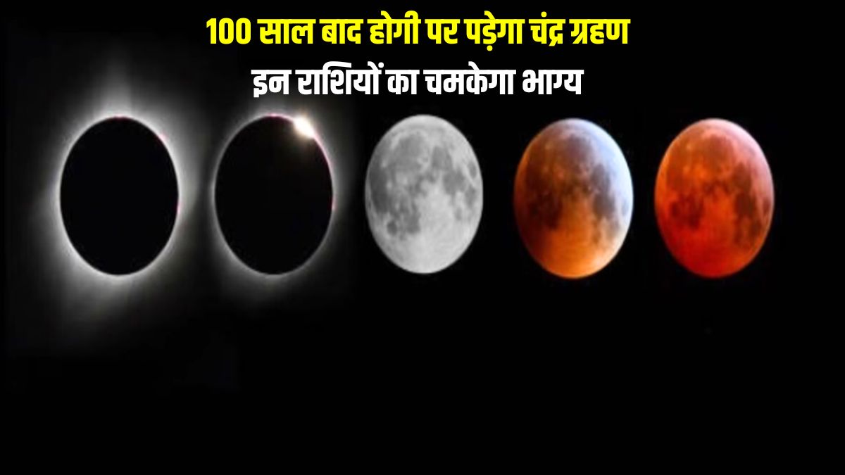 होली पर 100 साल बाद लग रहा है चंद्र ग्रहण, इन राशियों की चमकेगी किस्मत, करियर और कारोबार में ...