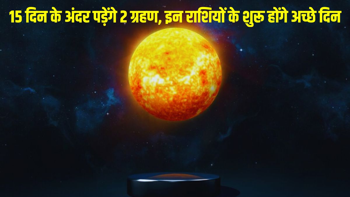 15 दिनों के अंदर लगेंगे चंद्र और सूर्य ग्रहण, इन राशियों की चमकेगी ...
