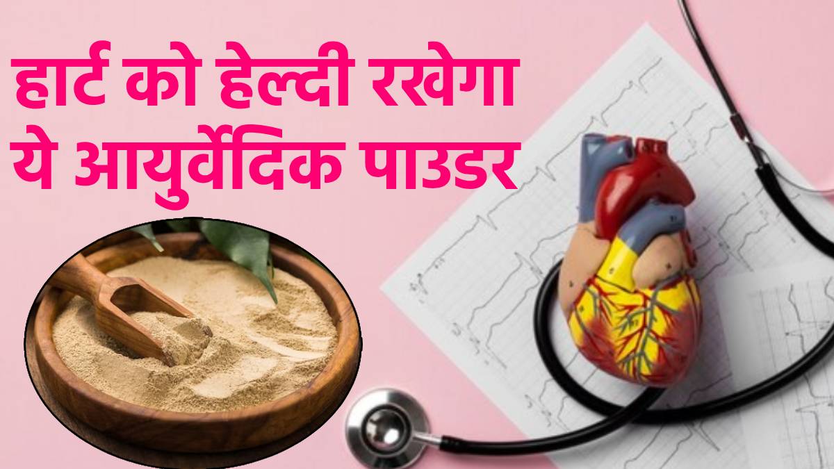 हार्ट की नसों का ब्लॉकेज खोल देगा ये आयुर्वेदिक पाउडर , बस खाली पेट ऐसे ...