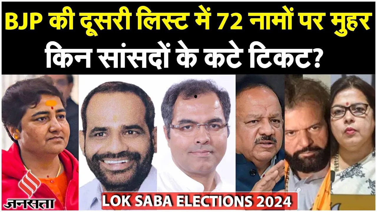 BJP Second List Candidate 2024: चुनाव के लिए BJP ने दिल्ली में एक छोड़कर सभी मौजूदा सांसदों को ...
