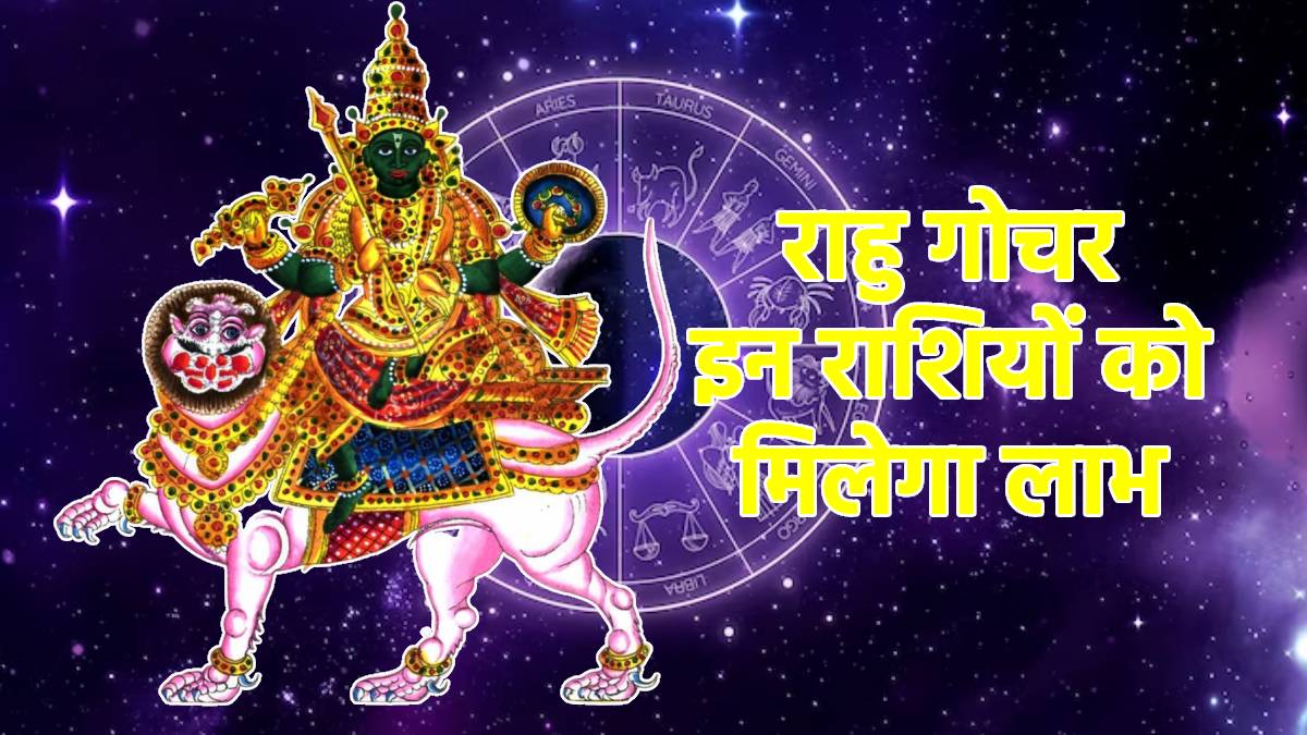 राहु ने बदली चाल, इन राशियों को साल 2025 तक रहना होगा संभलकर, धन हानि ...