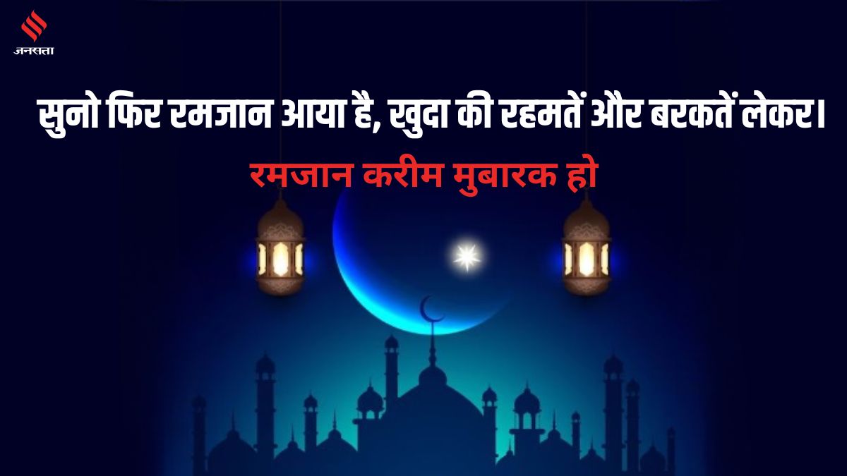 Ramadan Chand Raat Mubarak 2024 Wishes, Shayari Ramzan Mubarak Hindi ...