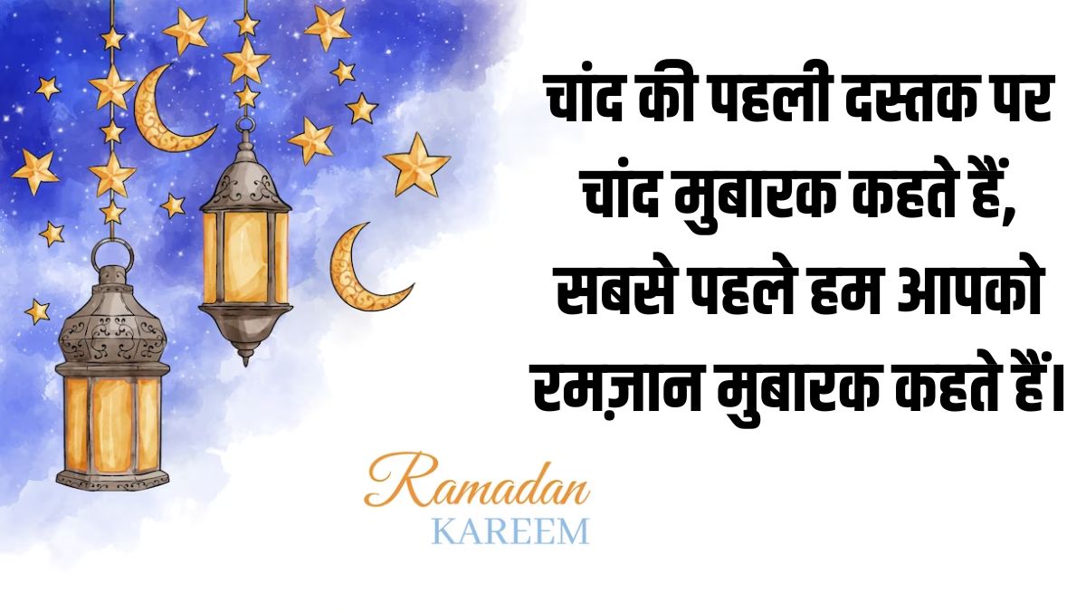 Ramadan Chand Raat Mubarak 2024 Wishes, Shayari Ramzan Mubarak Hindi ...