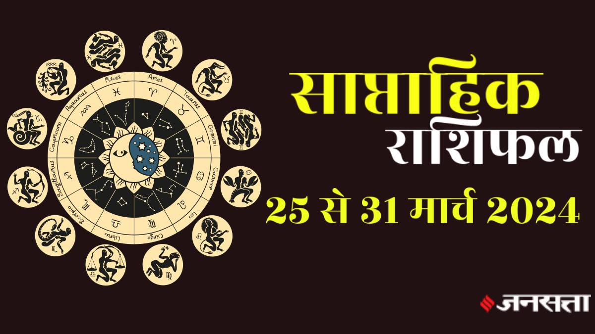 Saptahik Rashifal 25 To 31 March 2024: इस सप्ताह हो रहा त्रिग्रही योग ...
