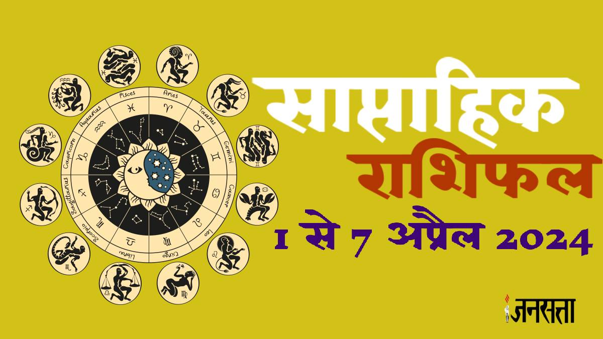 कैसा बीतेगा अप्रैल माह का पहला सप्ताह, जानें मेष से लेकर मीन राशि तक के ...