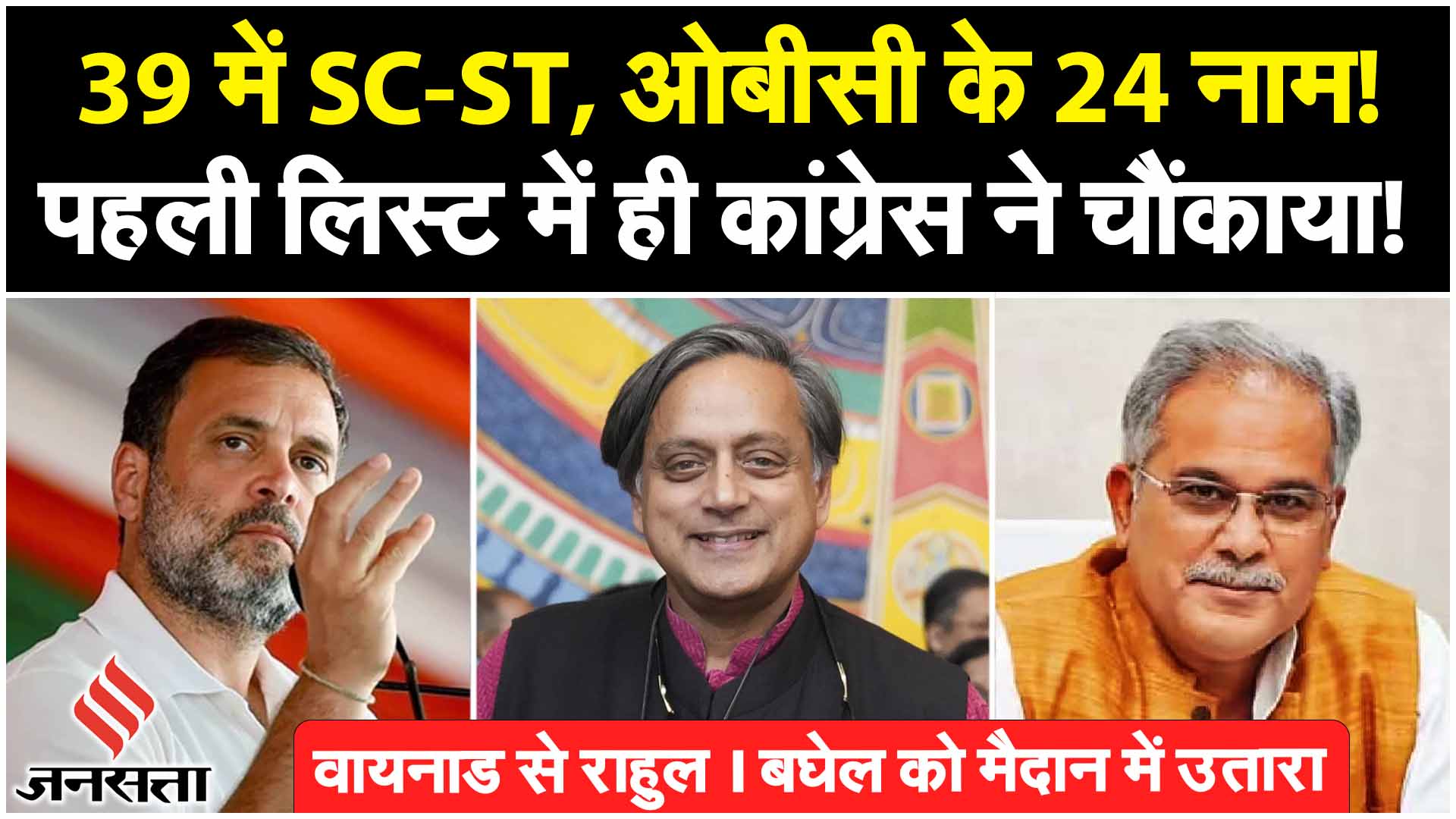 Lok Sabha Election 2024: Congress की पहली लिस्ट जारी | Jansatta