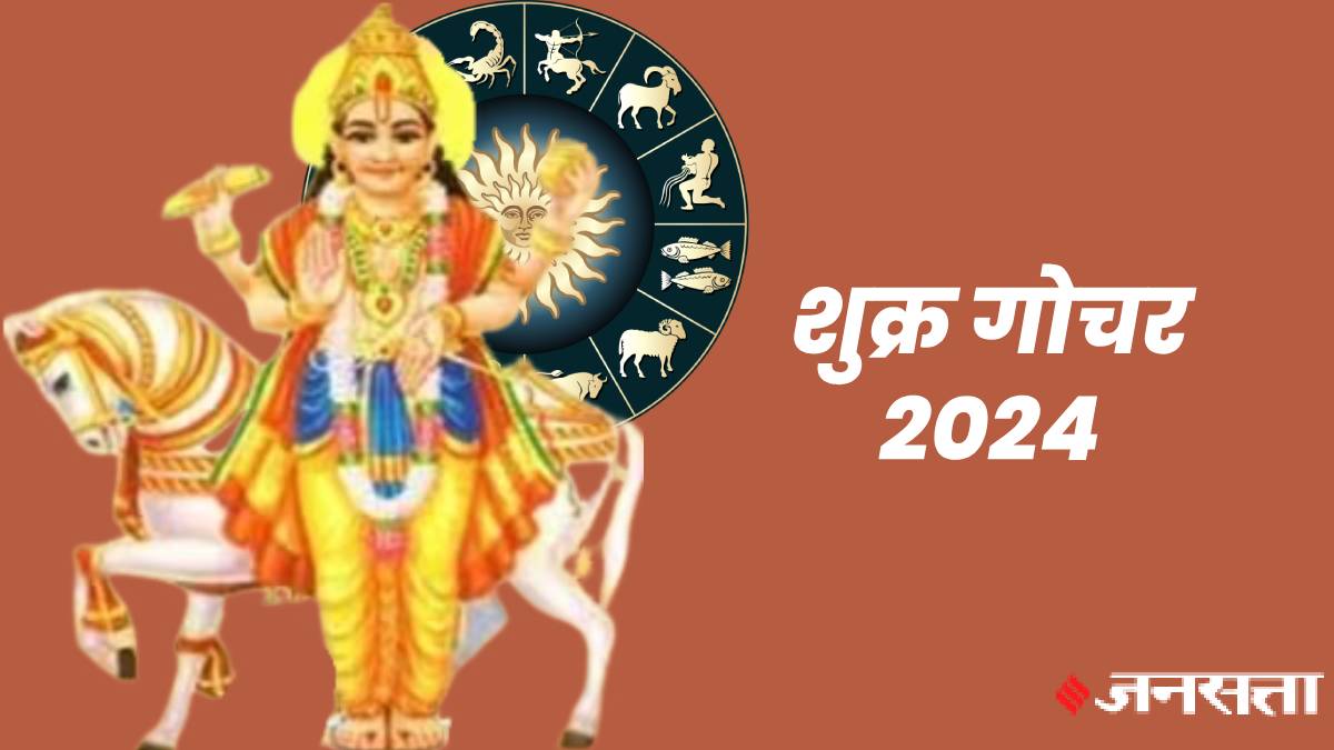 शुक्र का गुरु की राशि में प्रवेश, इन राशियों को नौकरी-बिजनेस में आएंगी ...