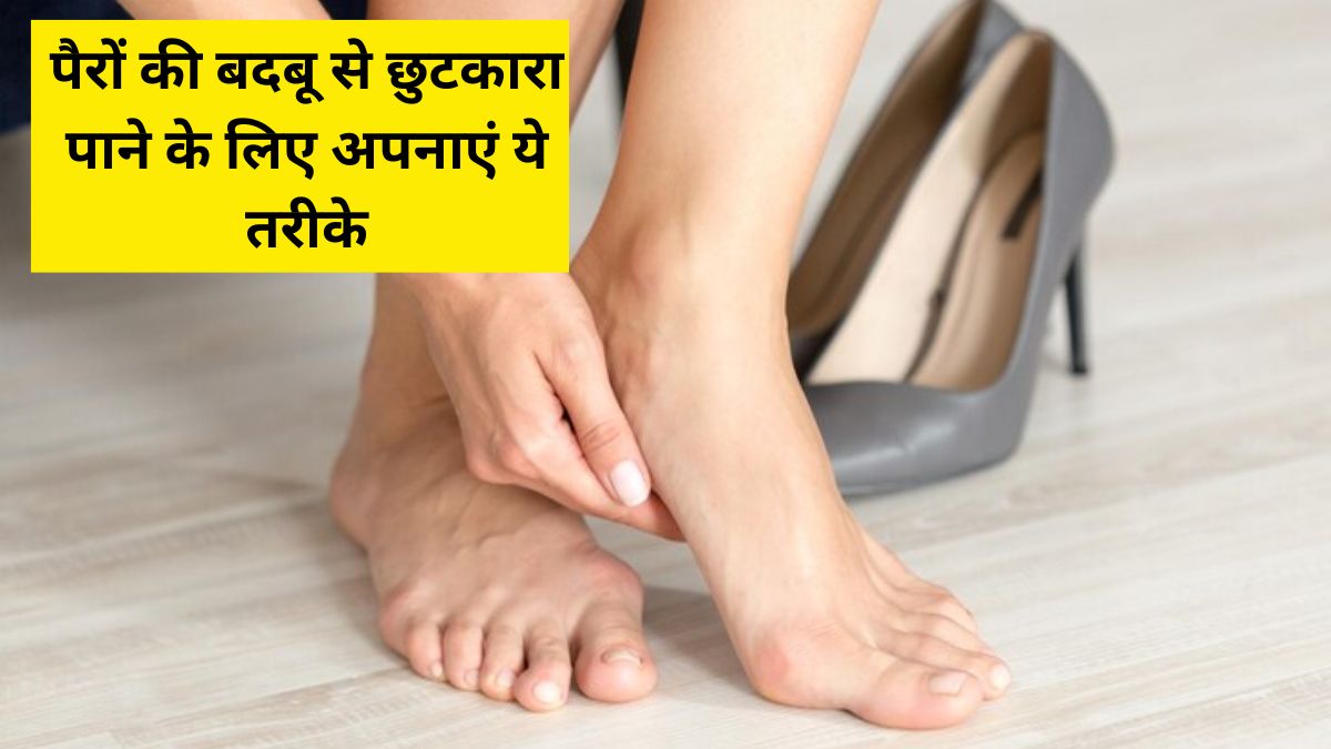 गर्मी में पैरों की बदबू बन रही है शर्मिंदगी का कारण एक्सपर्ट्स से जानें पैरों को कैसे रखें पूरे 