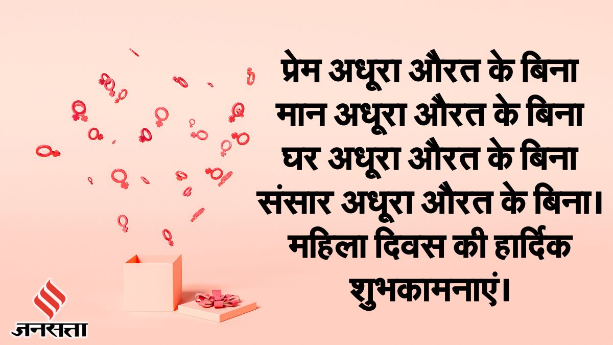 Happy Women's Day Hindi Wishes Quotes 2024 Images Messages, Mahila ...