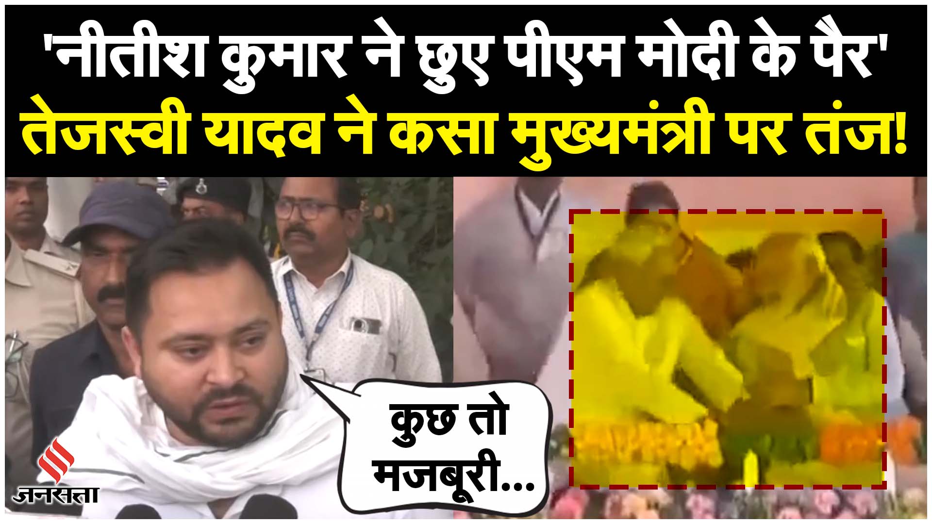 नीतीश कुमार ने छुए पीएम मोदी के पैर तो तेजस्वी यादव ने कसा मुख्यमंत्री पर तंज! | Jansatta