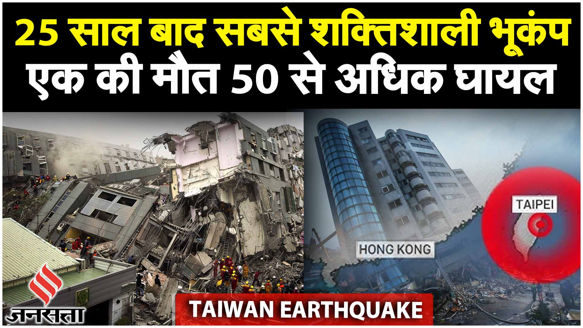 Taiwan Earthquake: ताइवान में 25 साल बाद 7.5 Magnitude का सबसे ...