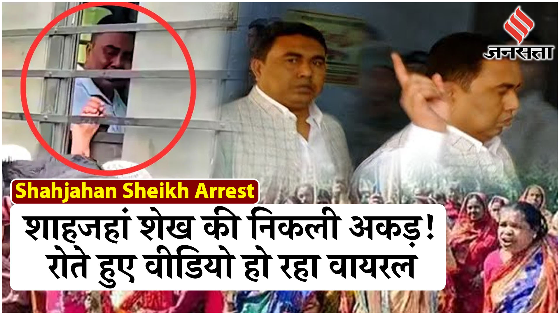 Shahjahan Sheikh Arrested: पुलिस वैन में बैठकर क्यों रोने लगा शाहजहां शेख? देखें वीडियो ...