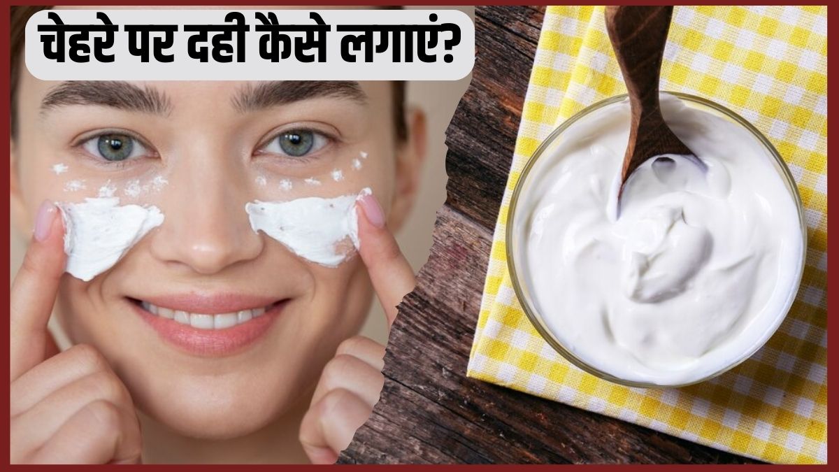 दही में क्या मिलाकर चेहरे पर लगाना चाहिए? खूब वायरल हो रहा है Curd ...