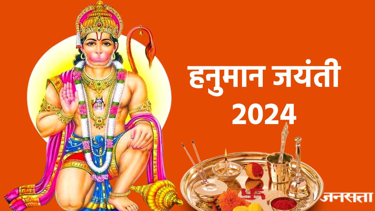 Hanuman Jayanti 2024 Date and Time Shubh Muhurt Puja Time Vidhi Mantra Hanuman Jayanti Kab Ki ...