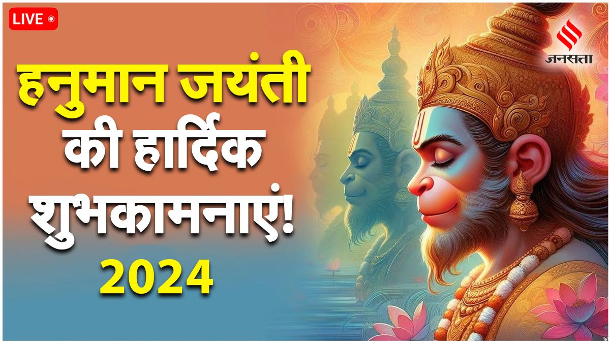 Happy Hanuman Jayanti 2024 Hindi Wishes:जो आए चरण में रहे शरण में, उसको ...