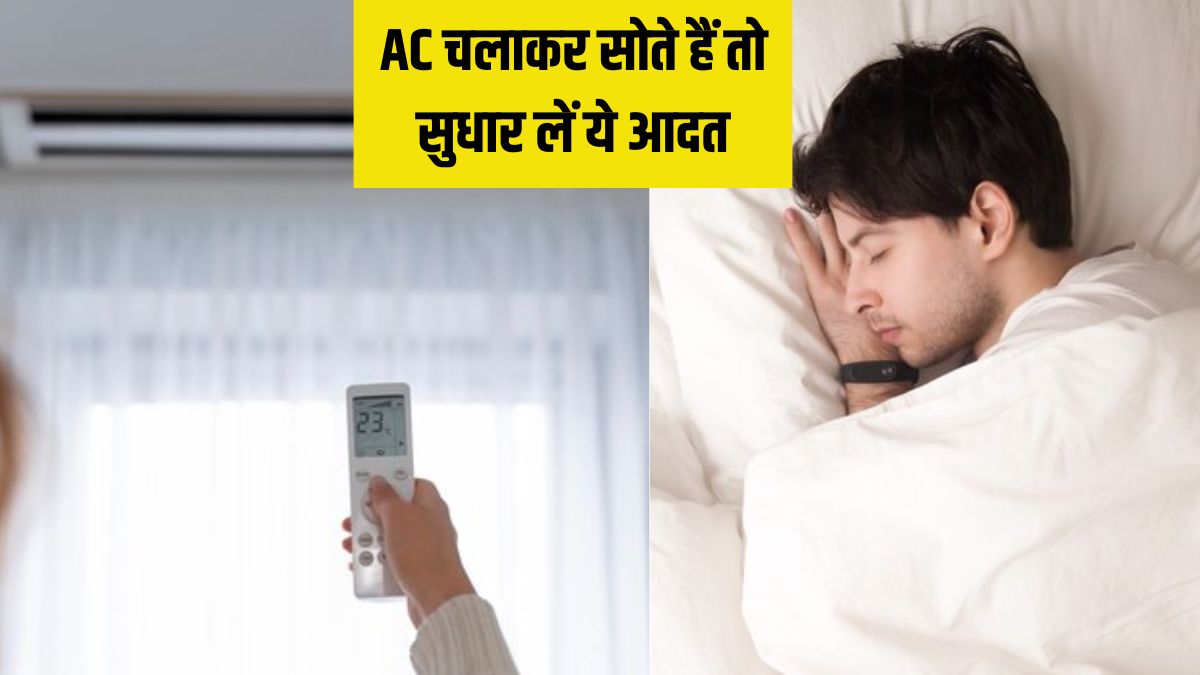 कहीं आपके शरीर में भी तो नहीं हो रही ये दिक्कत? रातभर AC में सोने का है असर | Jansatta