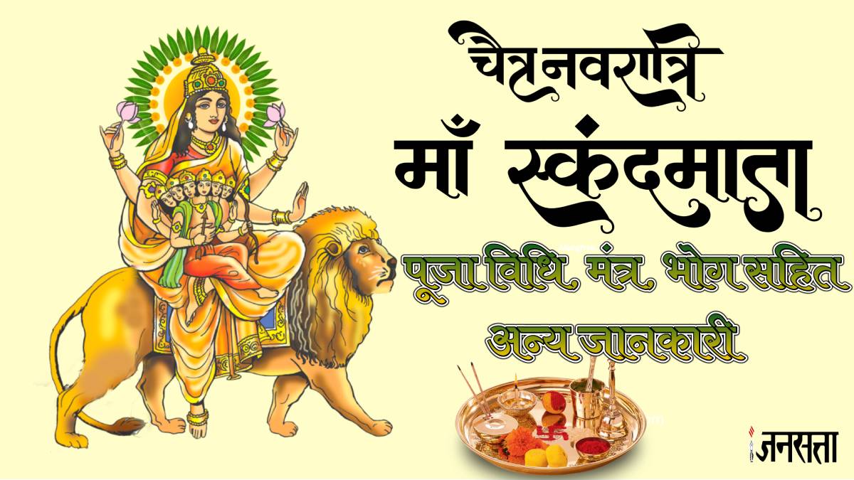 Navratri 5th Day: नवरात्रि के पांचवें दिन करें मां स्कंदमाता की पूजा ...