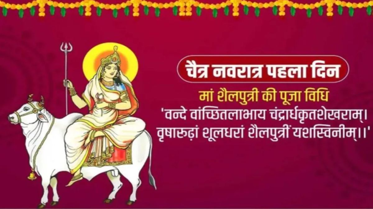 Navratri 2024 1st Day, Maa Shailputri Ji Ki Aarti, Mantra, Vrat Katha Lyrics in Hindi ...