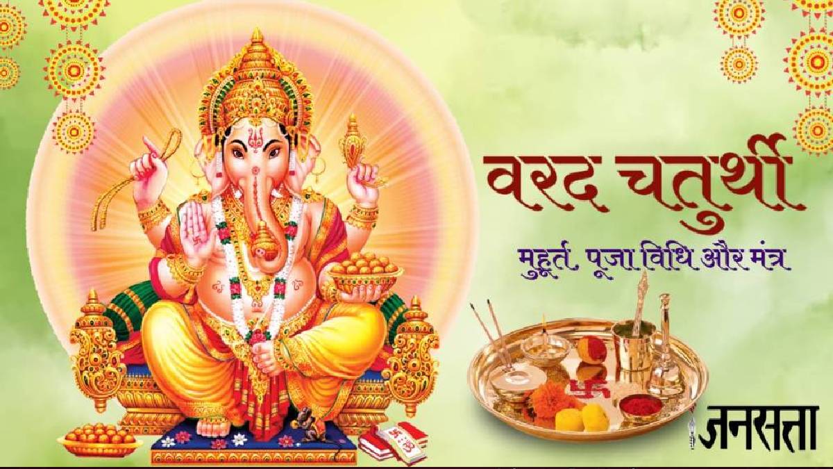 Varad Chaturthi 2024: सिद्ध योग में वरद चतुर्थी आज, जानें शुभ मुहूर्त, पूजा विधि और मंत्र | Jansatta