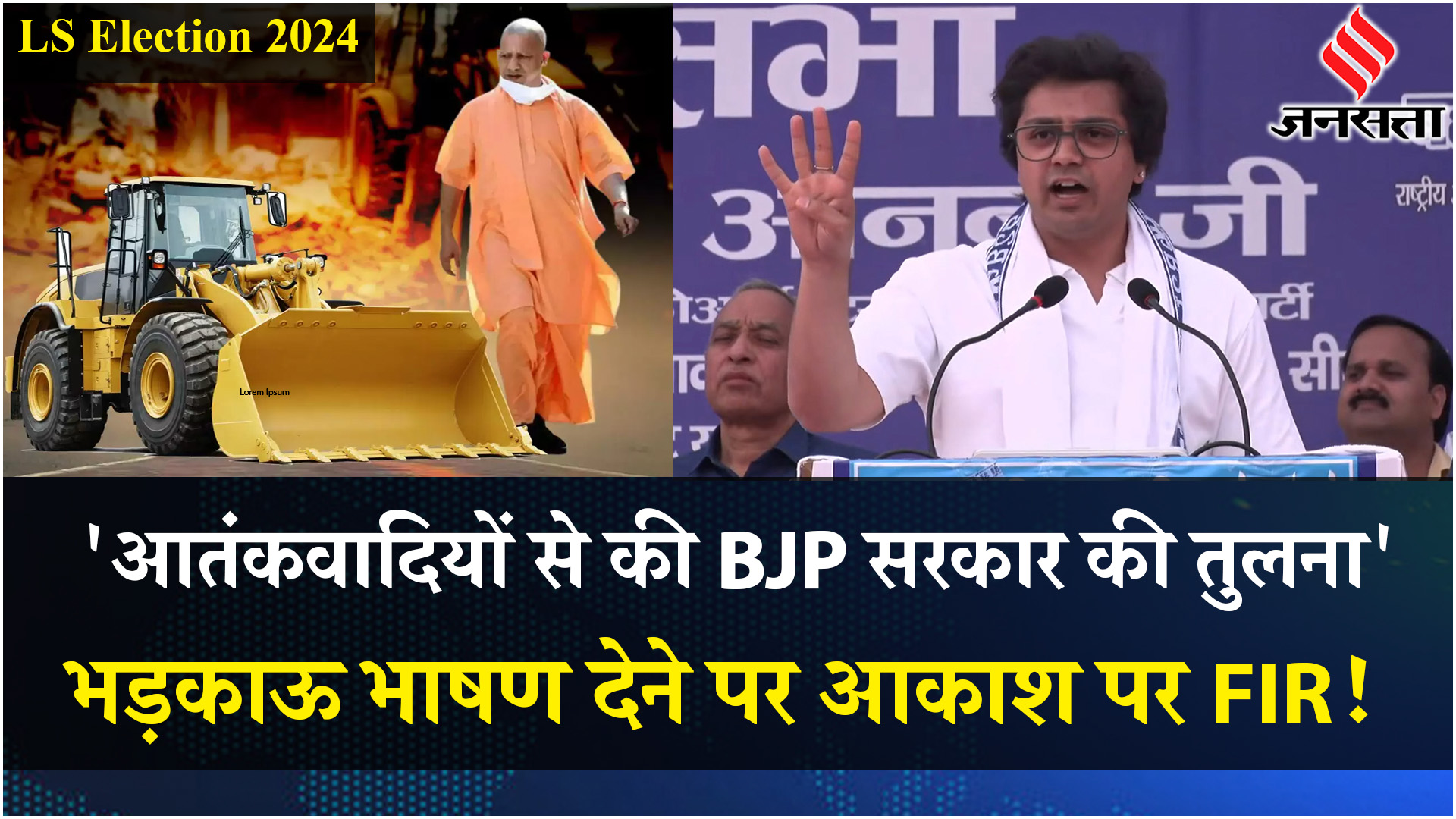 BSP Rally: Akash Anand ने BJP सरकार की तुलना आतंकवादियों से की, Sitapur में दर्ज हुई FIR | Jansatta