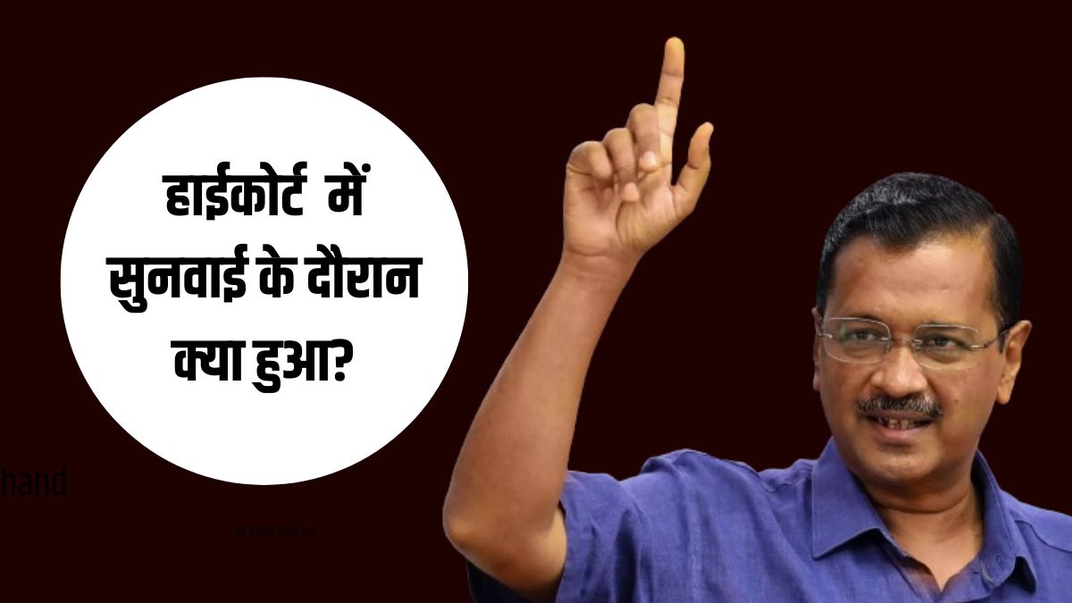 Arvind Kejriwal delhi high court argument abhishek manu singhvi SV Raju ...