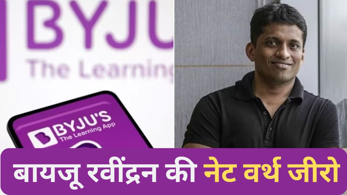 Byju Ravindran networth plunges to zero out of Forbes Billionaire Index 2024 know his fall no ...