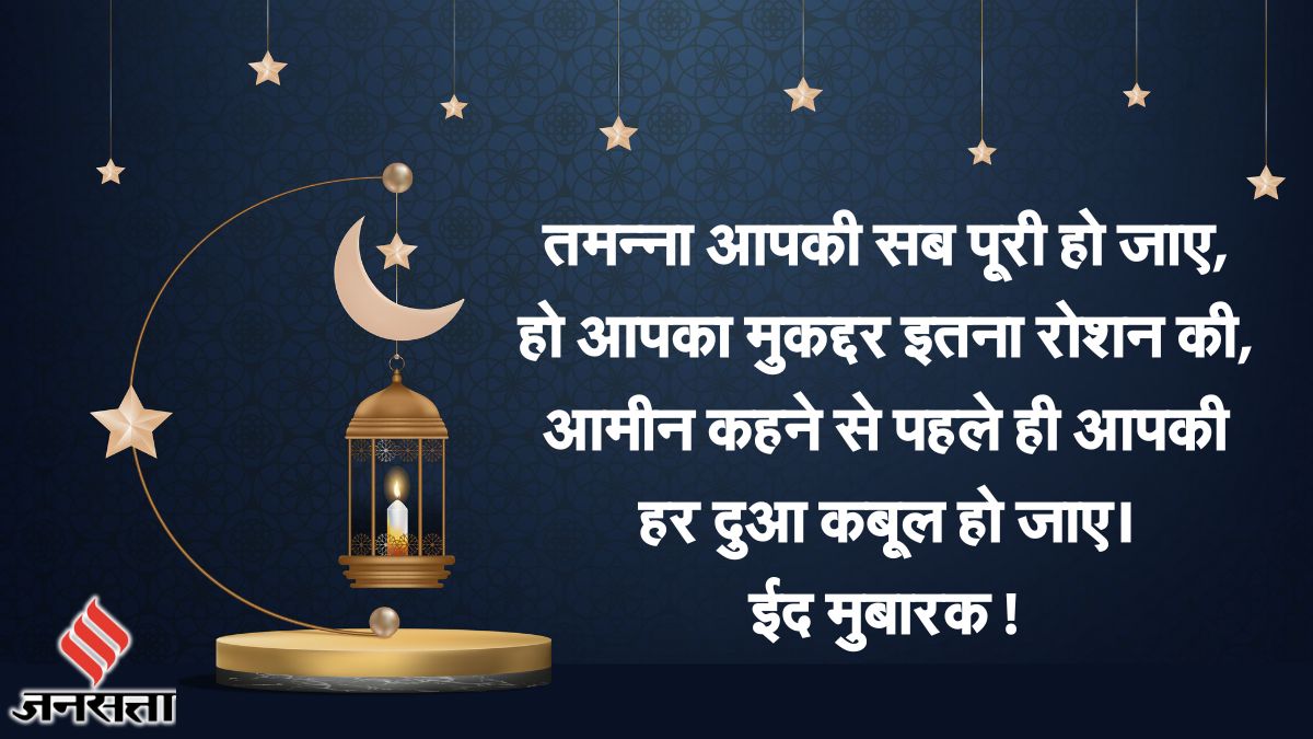 Eid Mubarak Wishes Shayari in Hindi Happy Eid ul Fitr 2024 Wishes Hindi ...