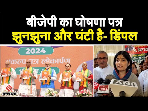 BJP Ghoshna Patra पर Dimple Yadav का कटाक्ष, कहा- ये झुनझुना और घंटी है | Lok Sabha Election ...