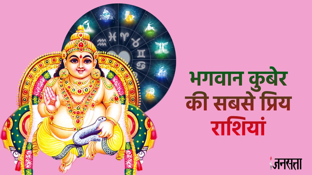 इन राशियों पर हमेशा मेहरबान रहते हैं कुबेर भगवान, कभी नहीं होती धन की कमी, आराम से कटता है जीवन ...