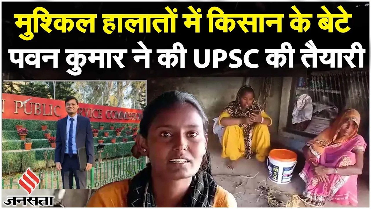 UPSC Topper Interview: दो साल कोचिंग के बाद, किसान के बेटे Pawan Kumar ने पास किया UPSC Exam ...