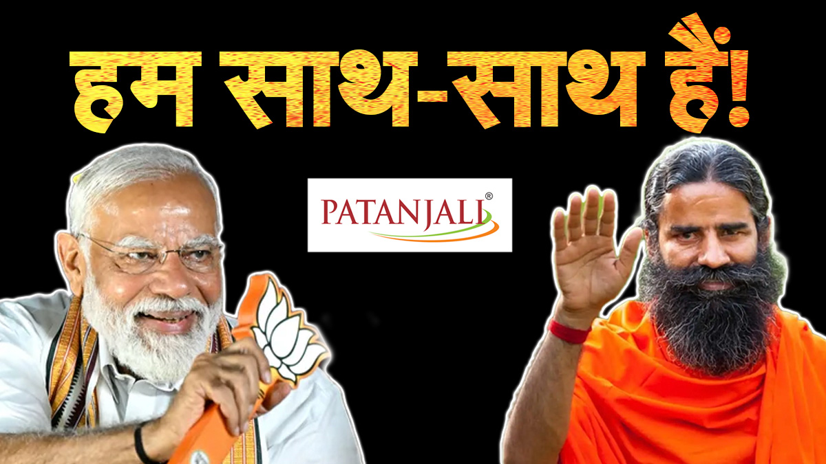 मोदी सरकार का 'मेडिकल राष्ट्रवाद', पतंजलि को समर्थन देकर ऐसे साधी गई ...