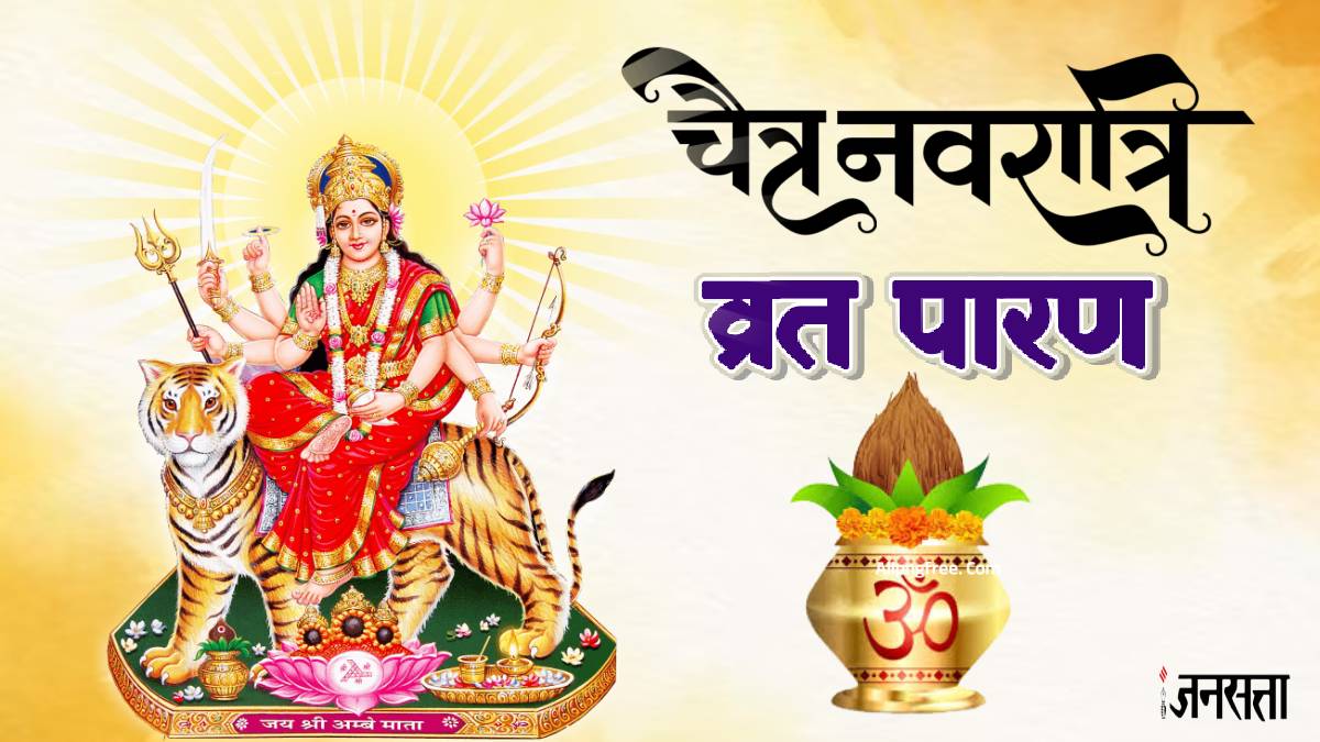 Chaitra Navratri 2024 Paran: चैत्र नवरात्रि की दशमी तिथि को करें व्रत ...