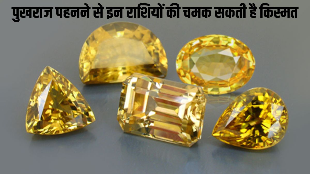 पुखराज धारण करने से इन राशियों को पद- प्रतिष्ठा और धन- संपत्ति की हो सकती है प्राप्ति, जानिए ...