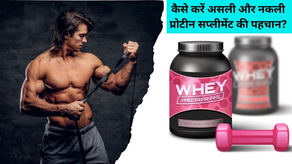 Real vs Fake Protein: बॉडी बनाने के चक्कर में कहीं आप नकली प्रोटीन तो ...