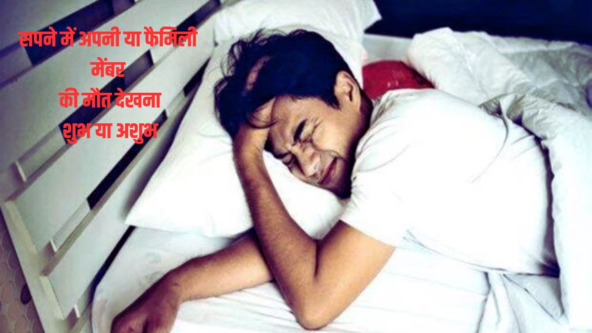 सपने में अपनी या परिवार के किसी सदस्य की मौत देखने का क्या होता है मतलब, जानिए रियल लाइफ पर क्या ...