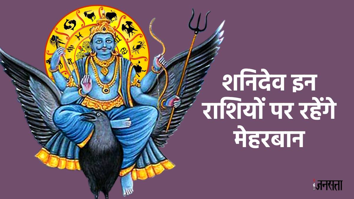 30 साल बाद शनि ने बनाया दुर्लभ राजयोग, इन राशियों के करियर में आएगी ...