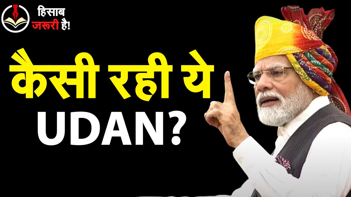 हिसाब जरूरी है: हवाई चप्पल वाला कर पाया हवाई जहाज़ का सफर? UDAN की ...