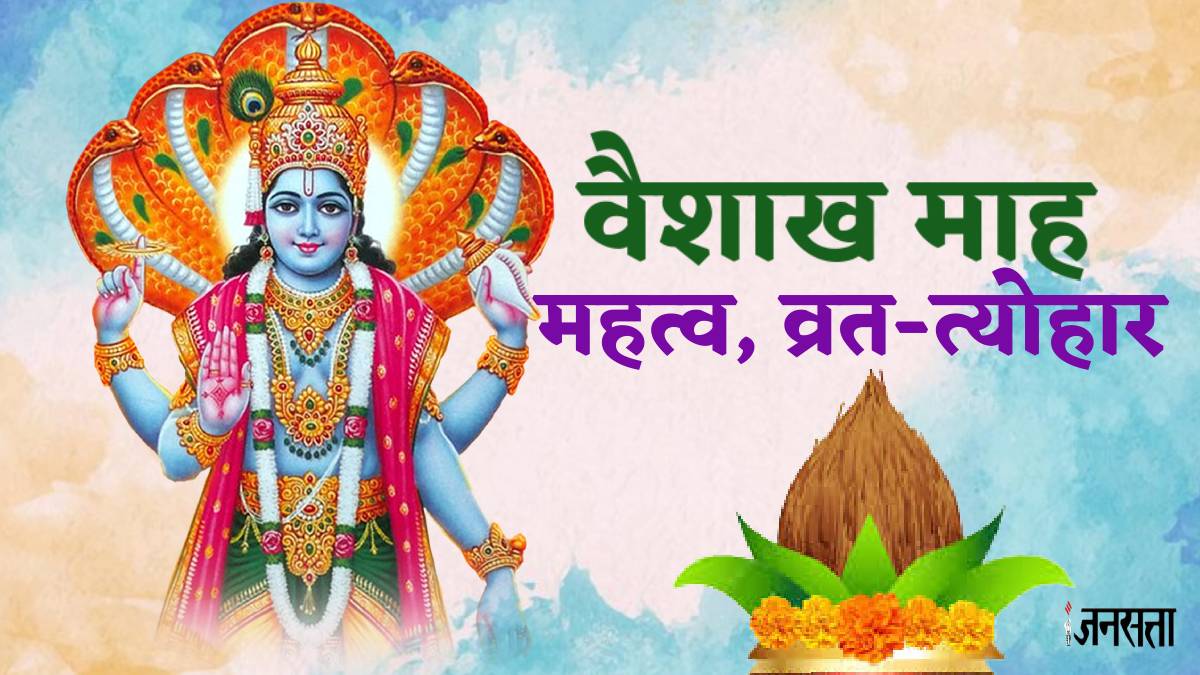 Vaishakh Month 2024 vrat tyohar upay and significance: शुरु हुआ वैशाख ...