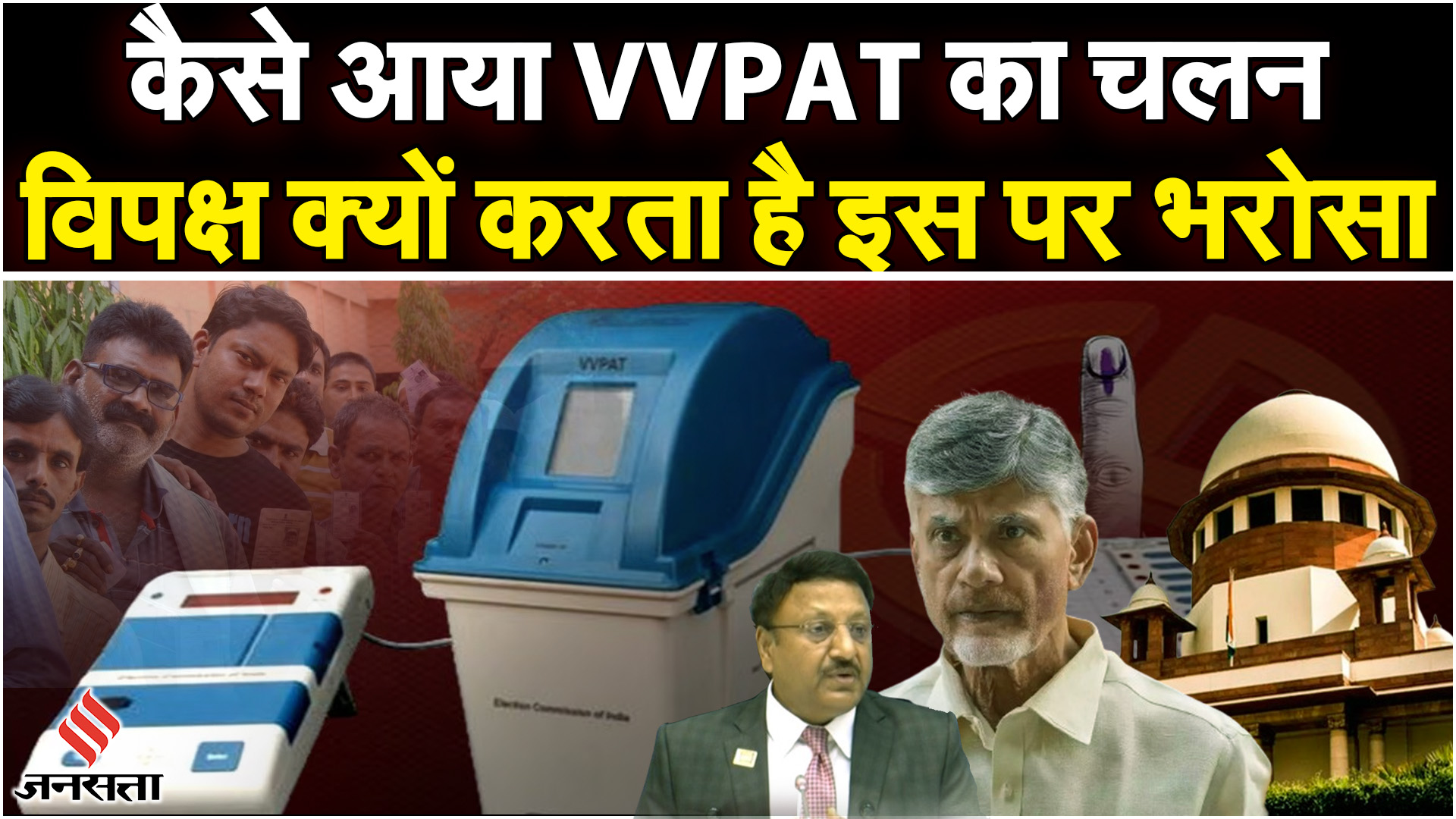 Lok Sabha Election 2024: अगर ना होतीं VVPAT की पर्चियां तो कैसे होते चुनाव के नतीजे? | Chunav ...