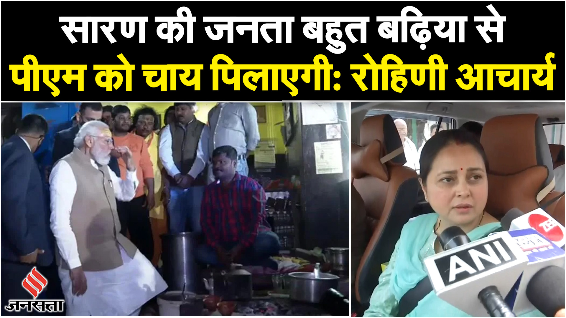 Loksabha Election 2024: 'चाय की दुकान बंद होगी', RJD उम्मीदवार रोहिणी आचार्य का पीएम पर तंज ...