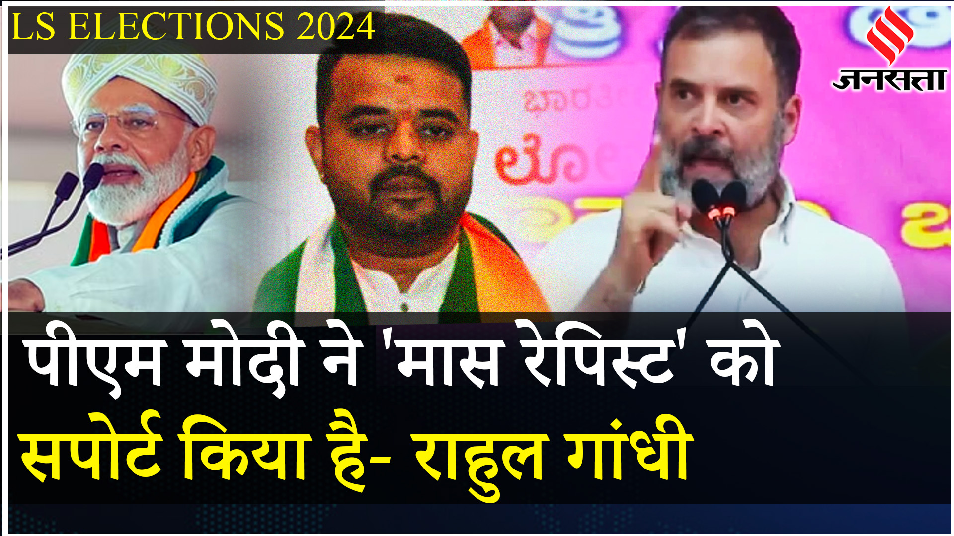 Rahul Gandhi ने Karnataka में Prajwal Revanna पर हमला बोल, कहा "PM Modi ...