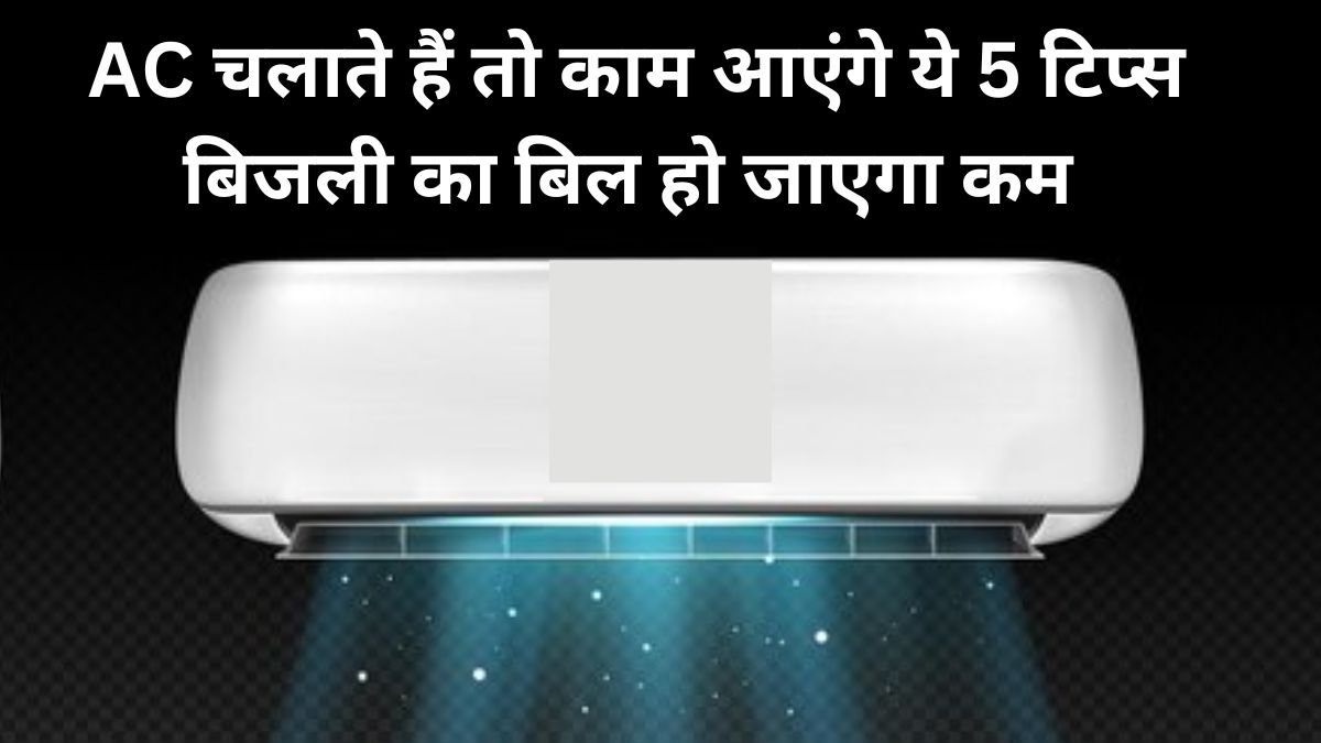 How to reduce electricity bill while using air conditioner follow these 5 tips | Jansatta