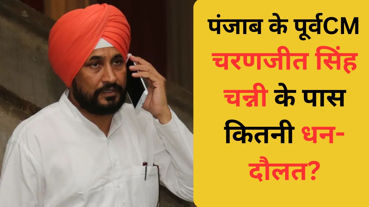 punjab former CM Charanjit Singh Channi Net Worth assets car collection ...