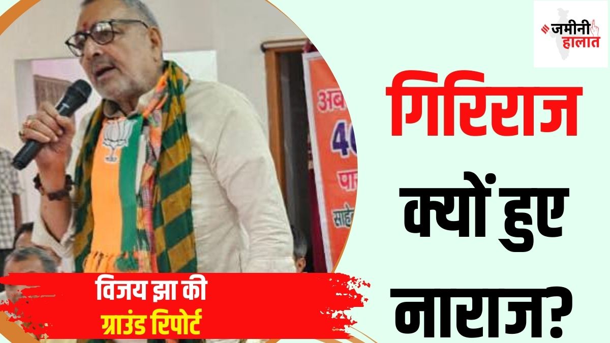 Begusarai Lok Sabha Election 2024 BJP Giriraj Singh CPI Awadhesh Rai | Jansatta