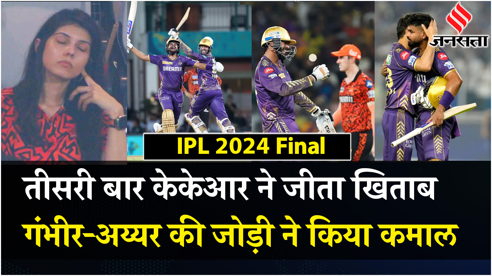 IPL 2024 Final: Kolkata Knight Riders ने दी Hyderabad को मात | Jansatta