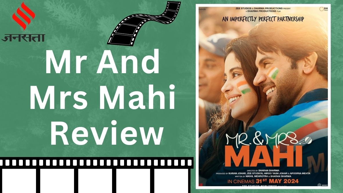 Mr And Mrs Mahi Review In Hindi Rajkumar Rao And Janhvi Kapoor Performance | Jansatta