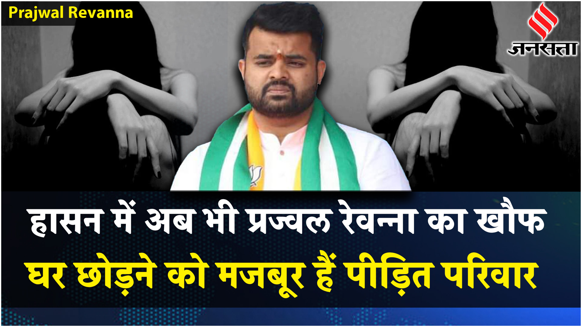 हासन में कम नहीं हुआ Prajwal Revanna का खौफ, वीडियो वायरल होने के बाद ...
