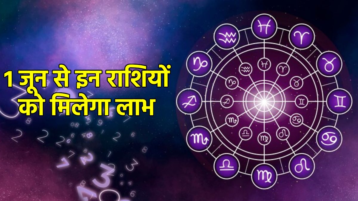 1 जून को बन रहा महाशक्तिशाली राजयोग, इन राशियों के जातक जिएंगे लग्जरी ...